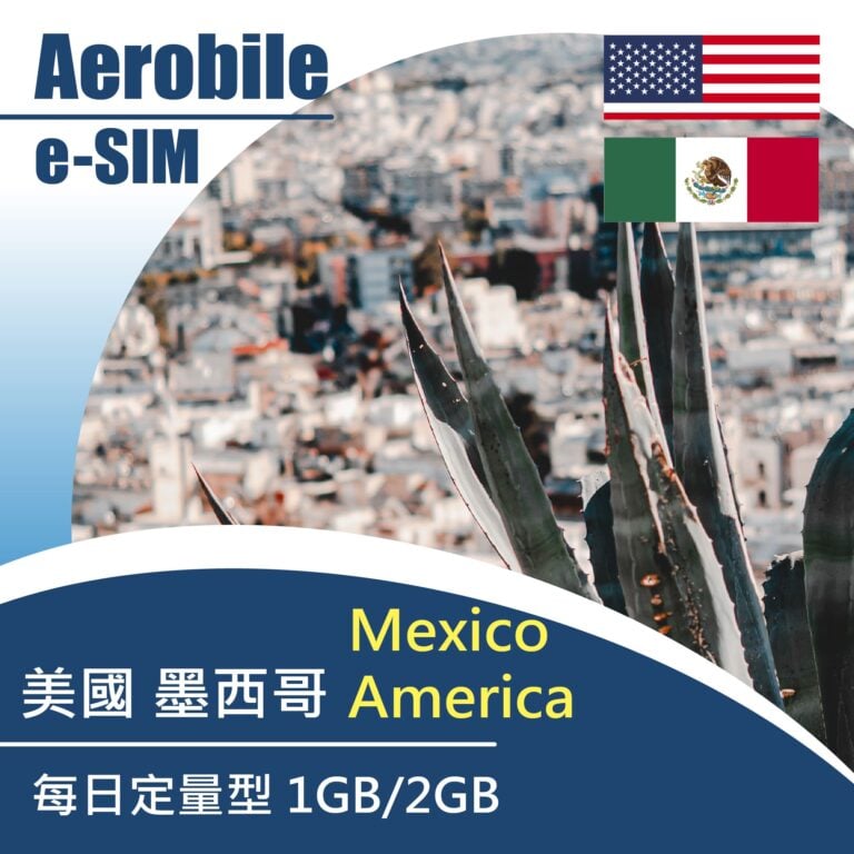 eSIM美國及墨西哥-每天1GB或2GB_可儲值增加天數(i) - 翔翼 e-sim 專賣
