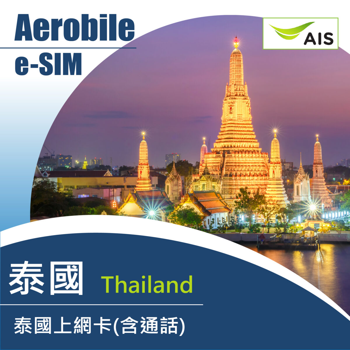eSIM【泰國AIS】上網卡(需要實名登記)-掃描QR CODE之後會立刻啟動服務 - 翔翼 e-sim 專賣