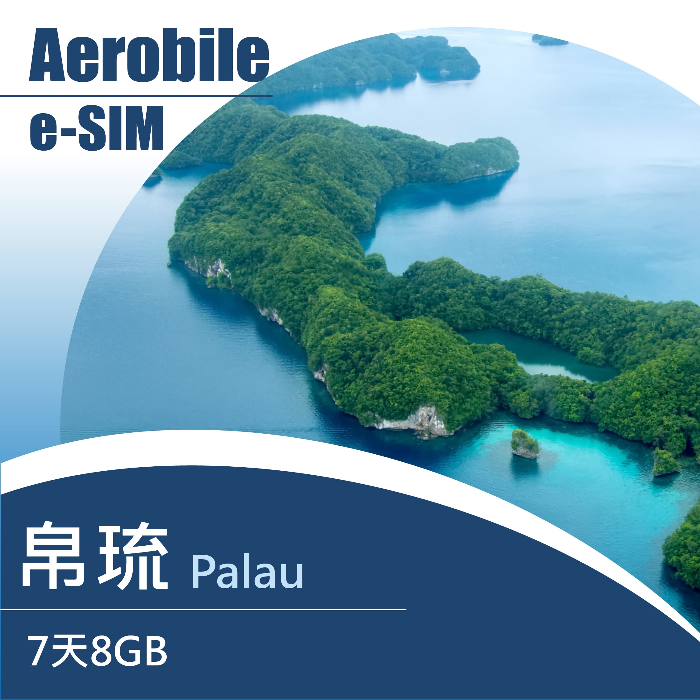 eSIM-帛琉網卡 Palau 網卡(M) - 翔翼 e-sim 專賣